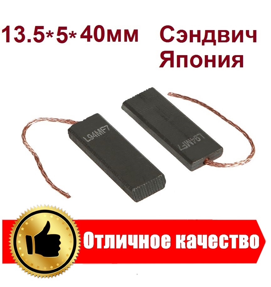 Купить в Старом Осколе Щетки 5x13,5x40 мм сэндвич L94MF7, VUB угольные ...